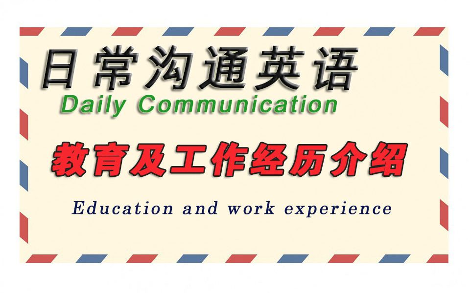 用英语介绍教育及工作经历的常用的10个情景句子。