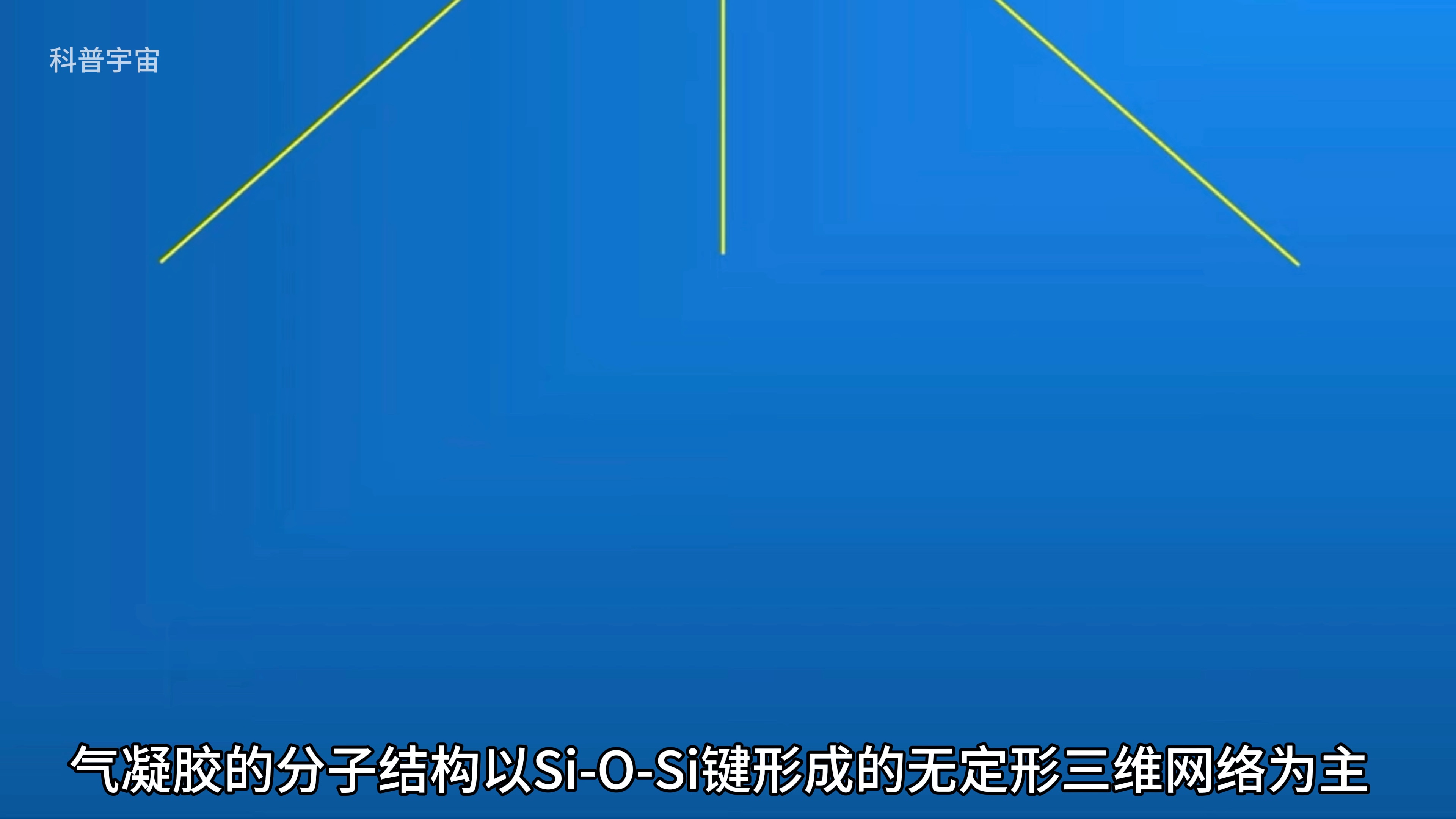 ...低密度和其他几个显著性能的固体块,如作为热和电绝缘体的优异效率。
