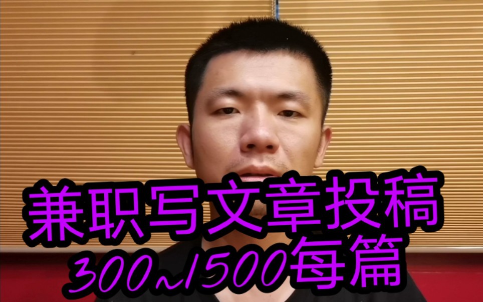10个写文章投稿赚钱平台,每篇300~1500,适合新手