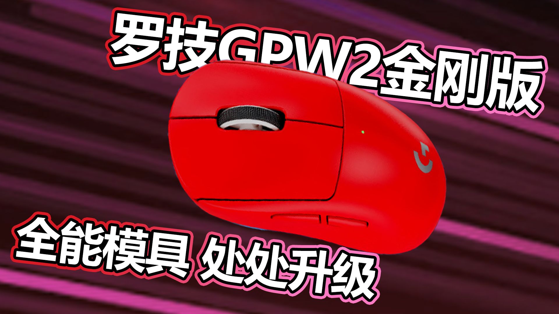 【鼠标推荐】一代万金油模具全面升级,罗技GPW2代金刚版电竞鼠标!