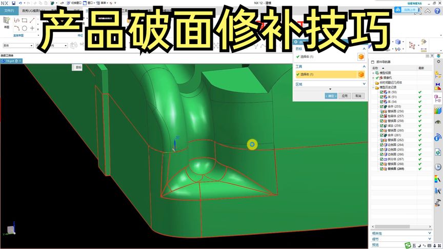 ug12.0产品破面修补技巧,ug12.0模具设计视频教程