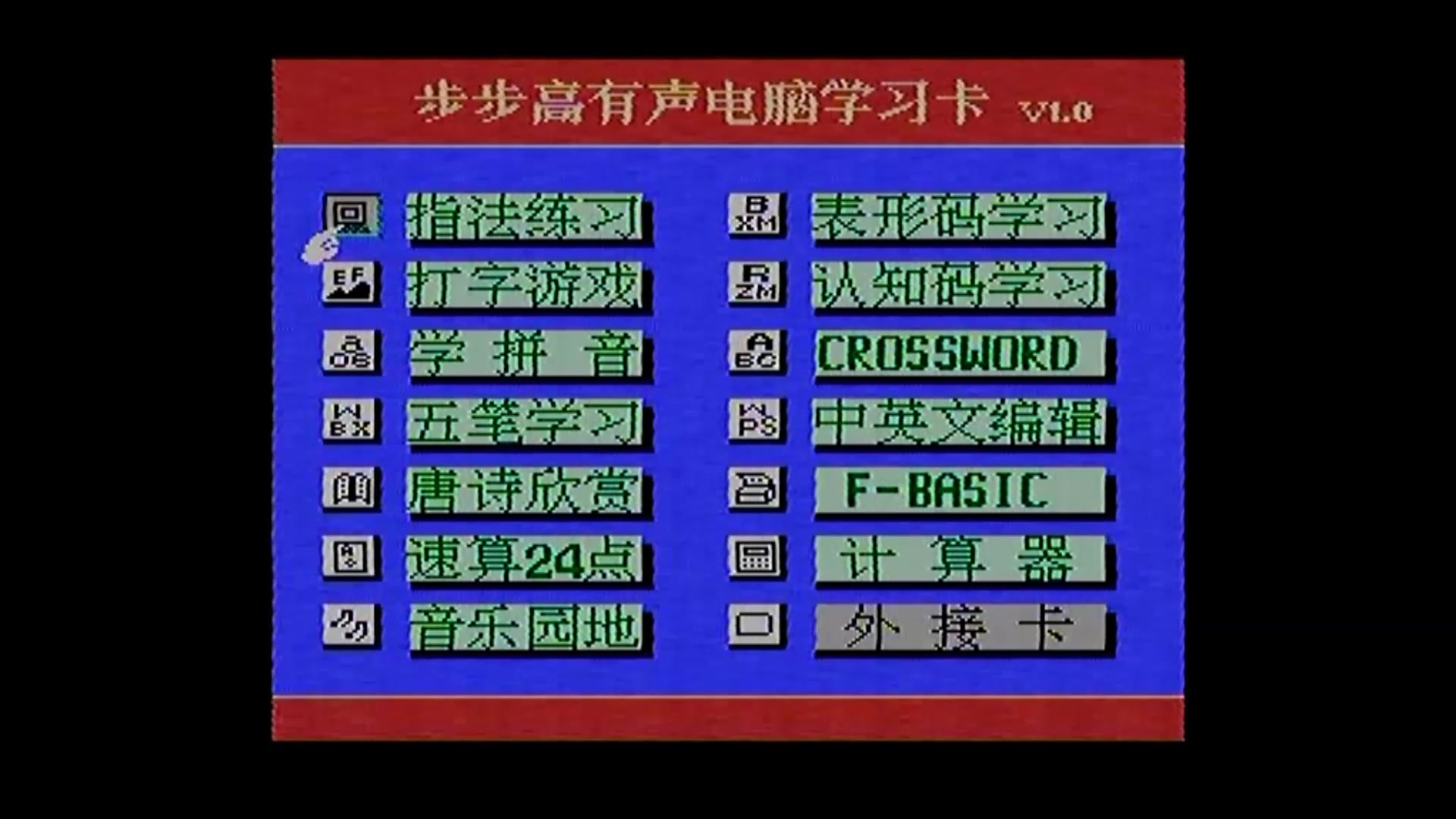 步步高有声电脑学习机语音2号系统演示