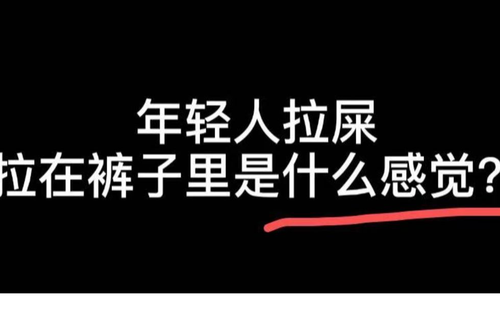 成年人拉屎拉在裤子里是什么感受?