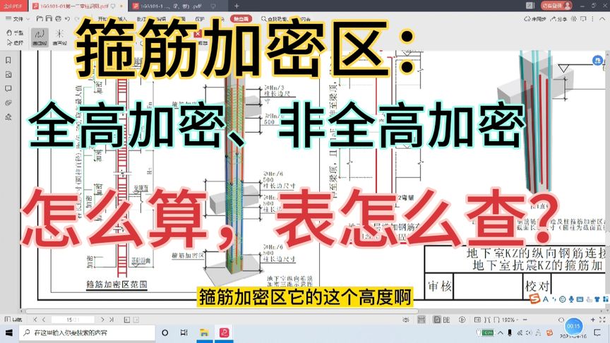 箍筋加密区高度,全高加密、非全高加密怎么计算,表格怎么查?
