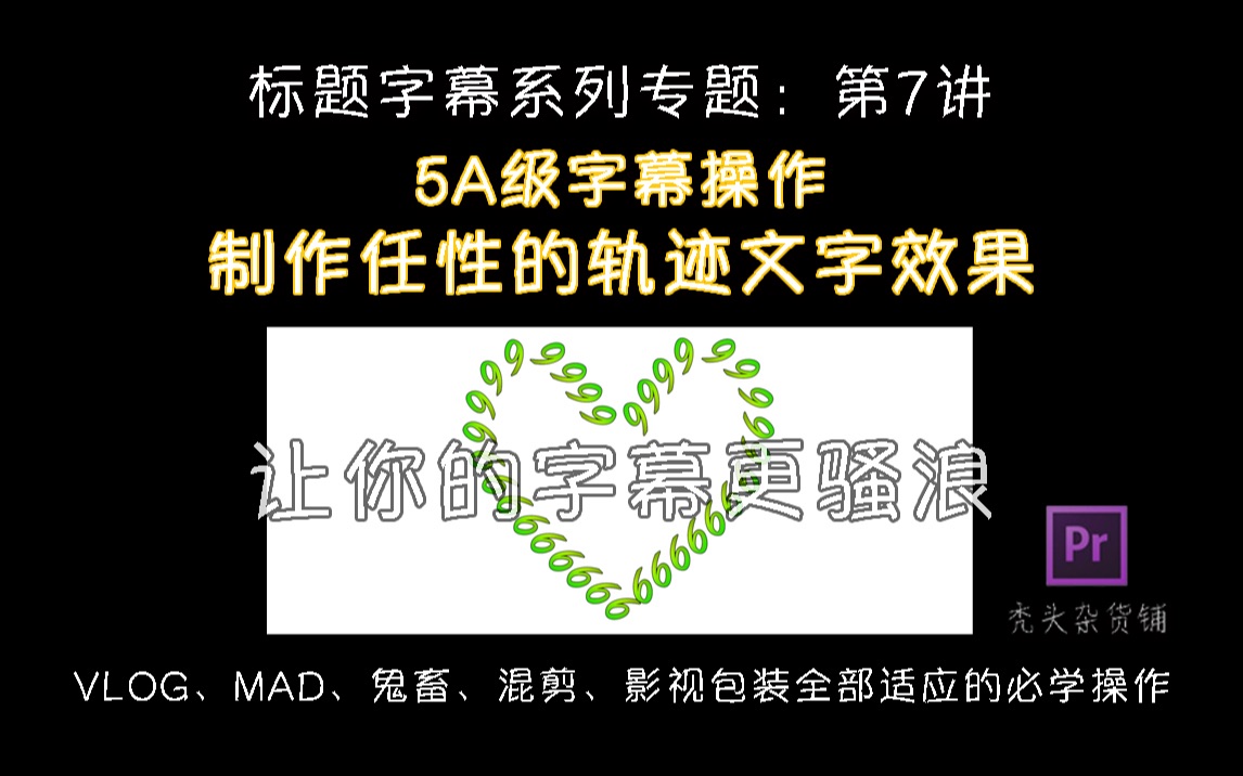【PR教程】让你的文字出现你随心所欲的轨迹效果(心形、三角形、S...