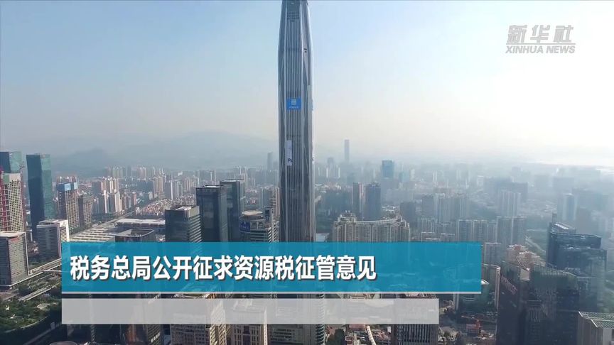 税务总局公开征求资源税征管意见