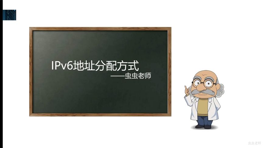 IPv6地址分配方式