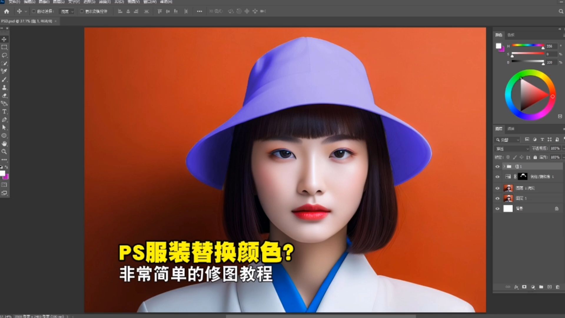 【PS技巧】如何给人物服装替换颜色?实用修图教程,非常简单