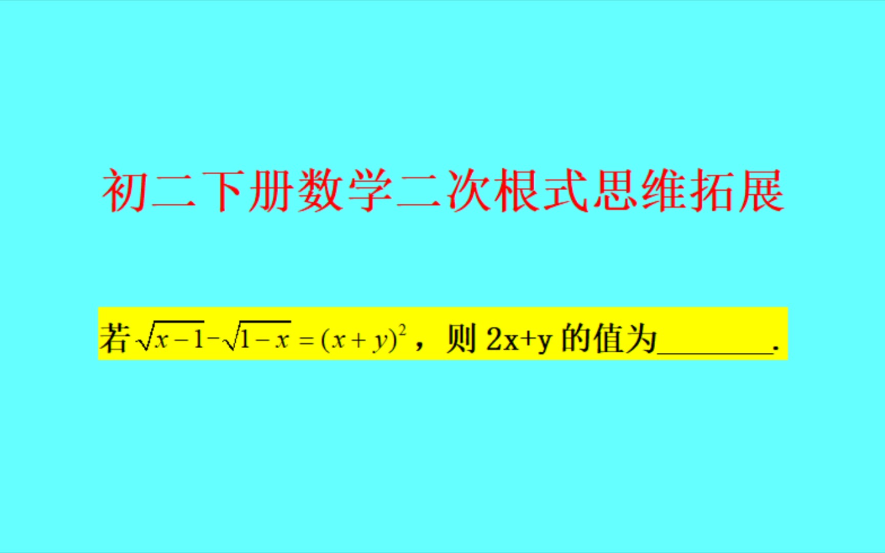二次根式有意义思维拓展——初二下册数学必考题型