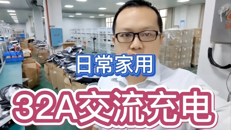 什么样的充电桩适合日常家用、小区,地下车库的呢