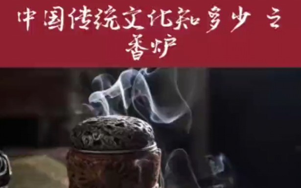 中国传统文化知多少之香炉