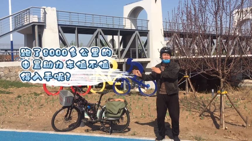 跑了8000多公里的中置助力自行车究竟值不值得大家入手看完就知道