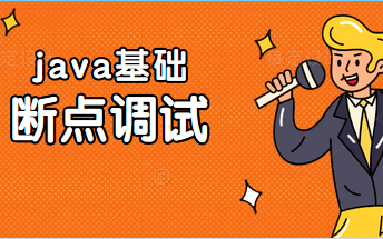 java基础之断点调试