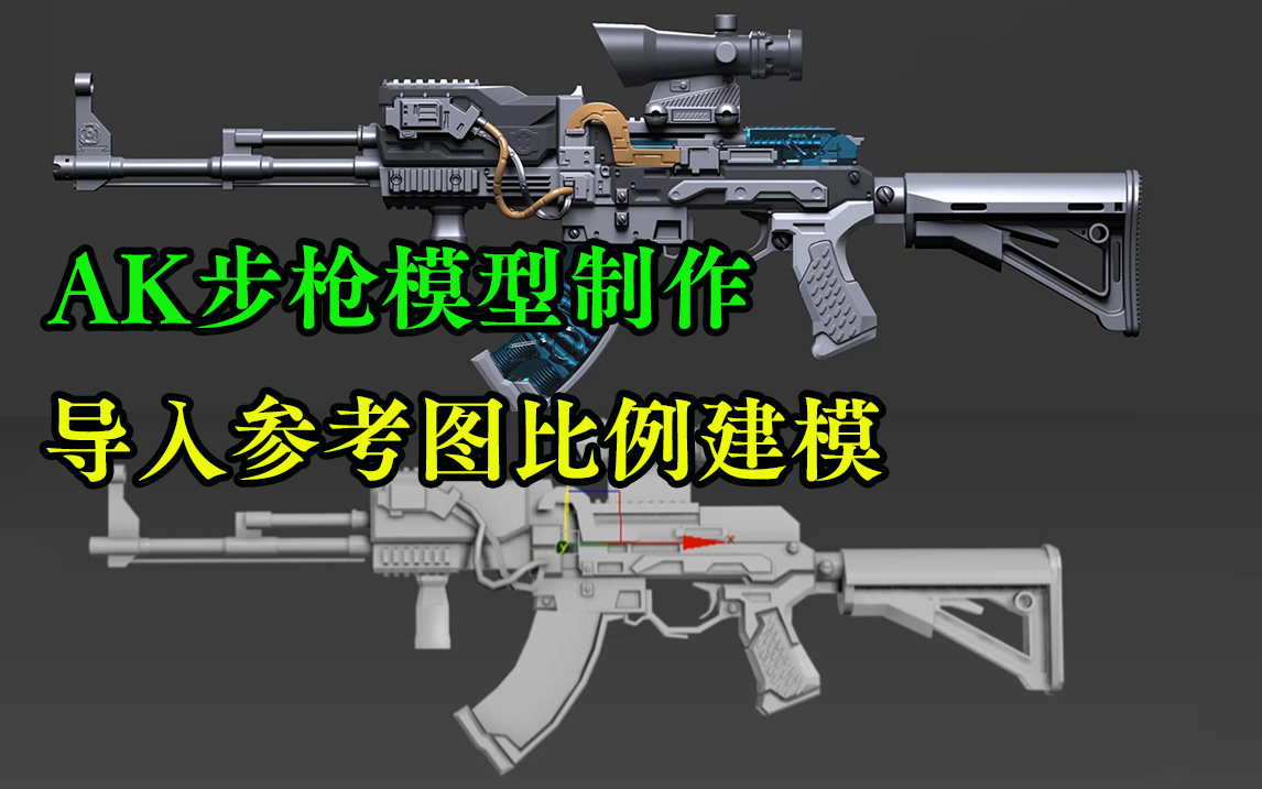 从零开始教你制作一把完整的AK步枪,3dmax次世代枪械模型制作教程