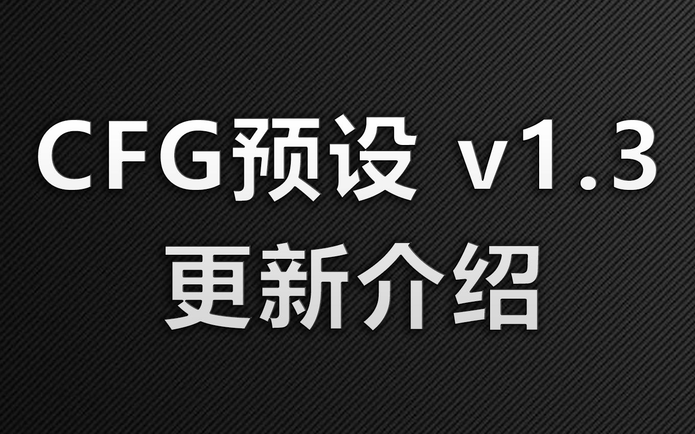 【CSGO】Cfg预设V1.3更新说明和演示/本地分批次生成原版刀/全自动...