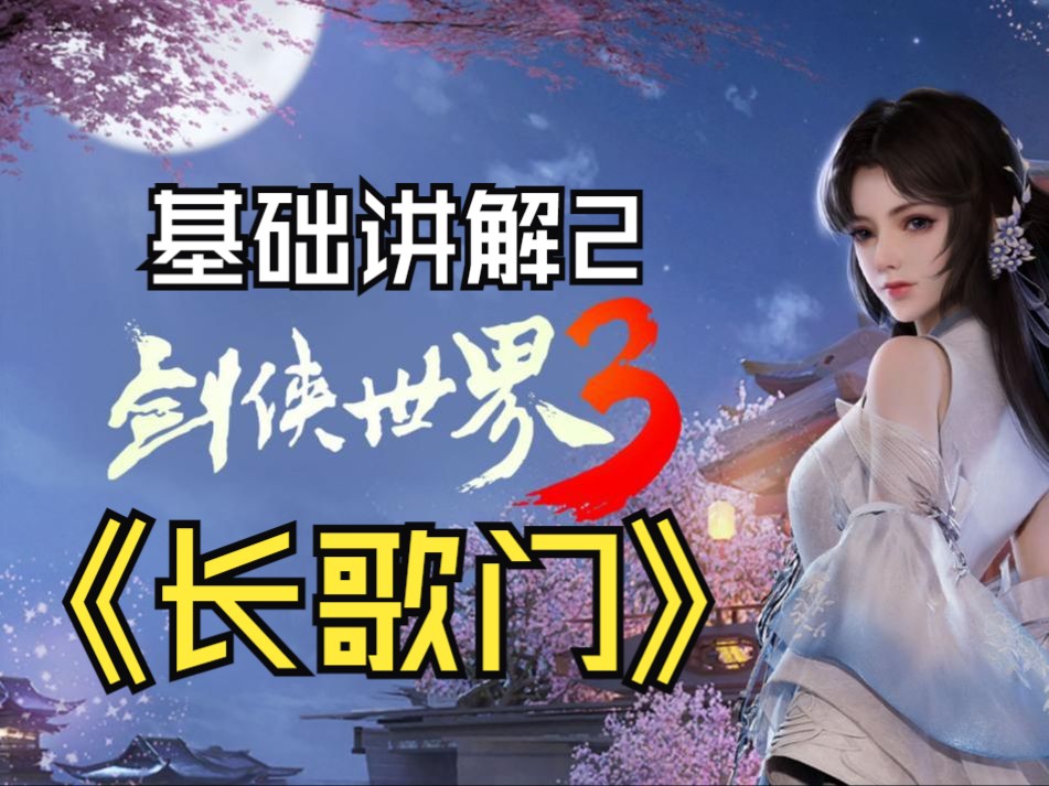 剑侠世界3-长歌-基础讲解2