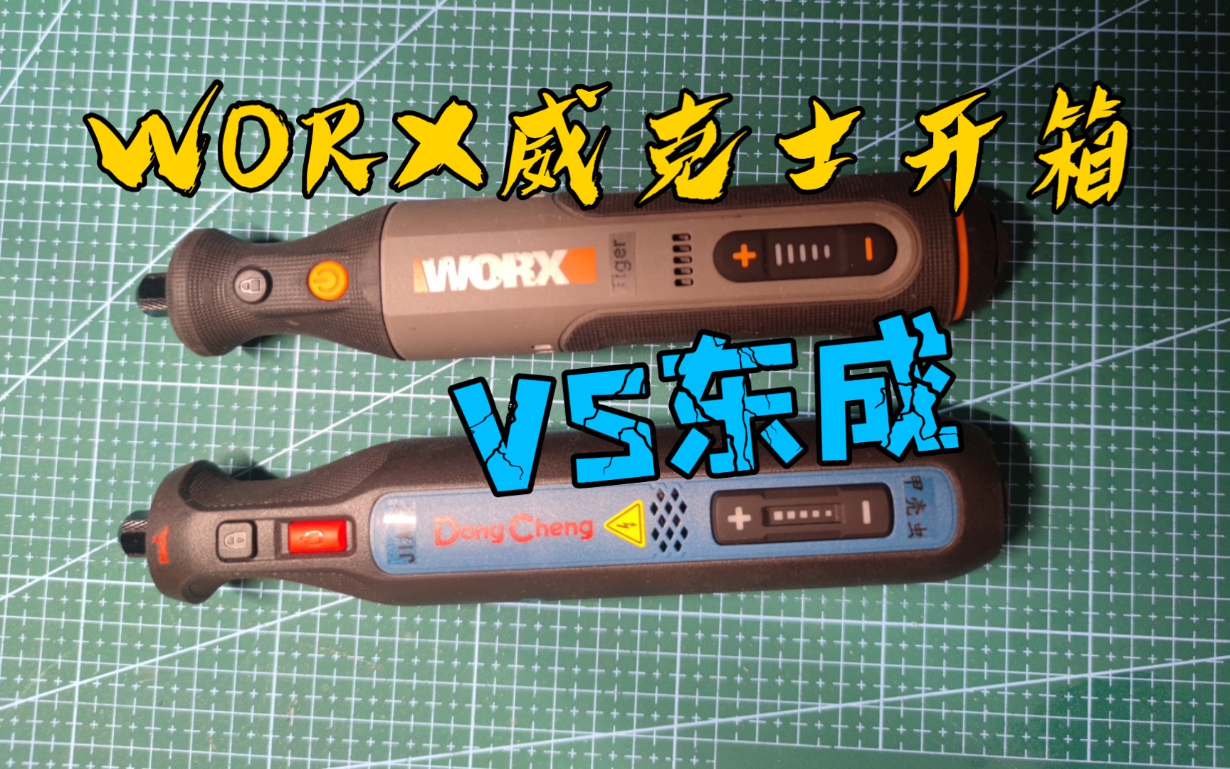 WORX威克士8V小电磨开箱测评横向PK东成小电磨
