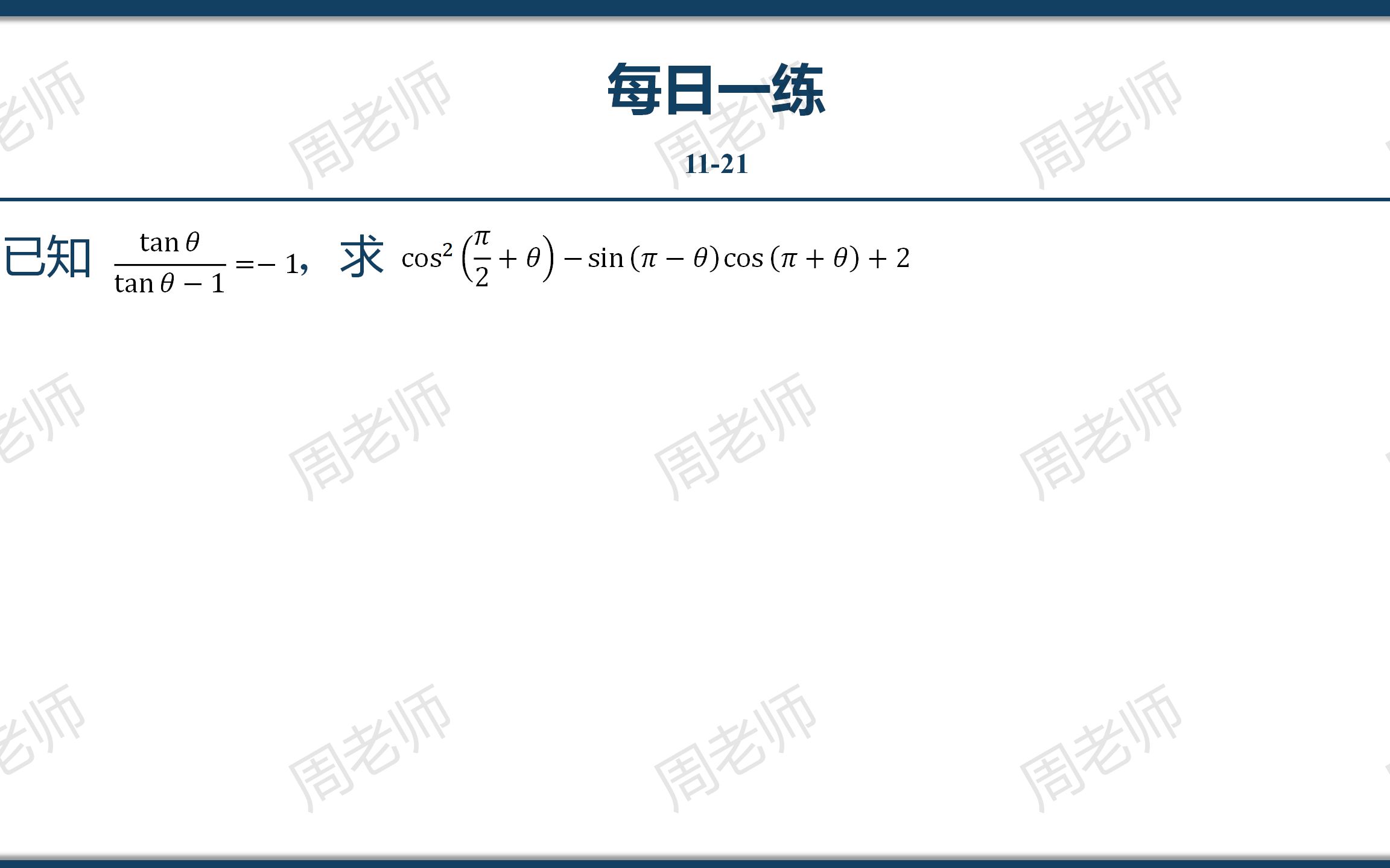 高中数学每日一练,三角函数诱导公式