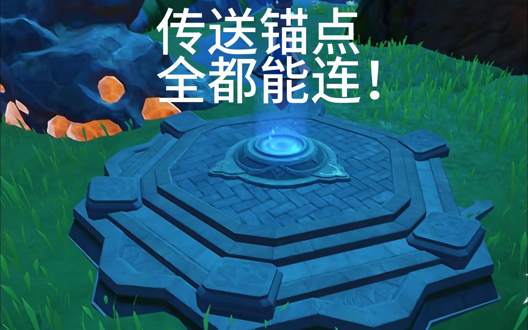 【原神】所有锚点都能相连?传送锚点指向研究(稻妻/须弥)