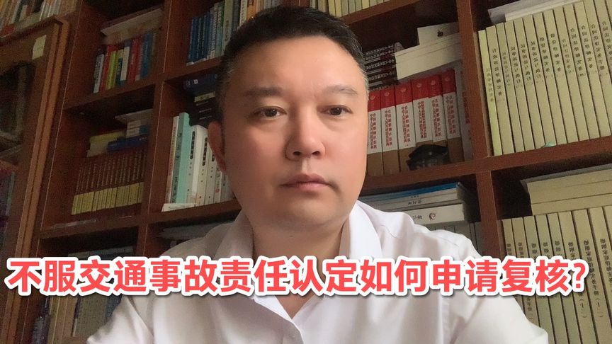 不服交通事故责任认定如何申请复核?
