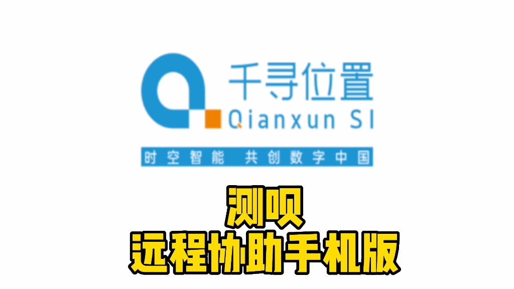 7.千寻位置RTK测呗:远程协助操作步骤