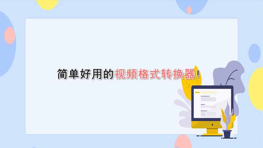 简单好用的视频格式转换器!—江下办公