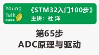 STM32入门100步(第65步)ADC原理与驱动