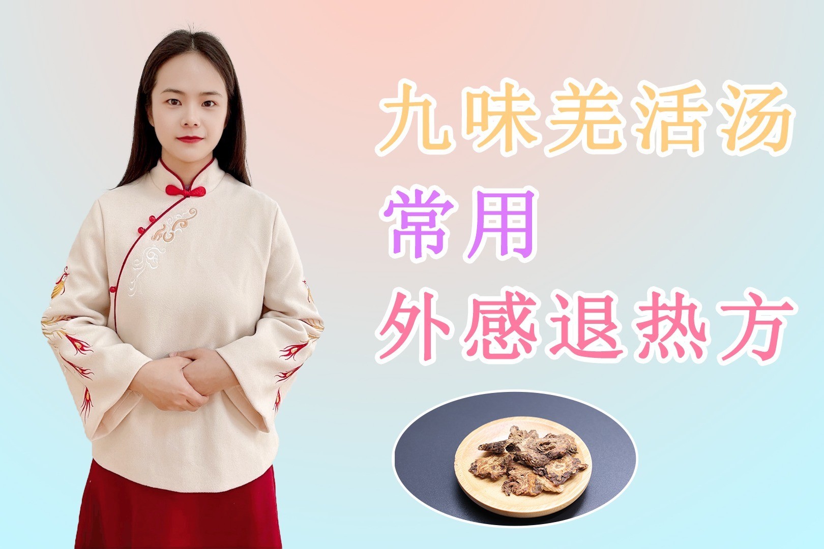 外感湿寒导致风寒感冒咋办?一个常用外感退热方,9味中药保安康