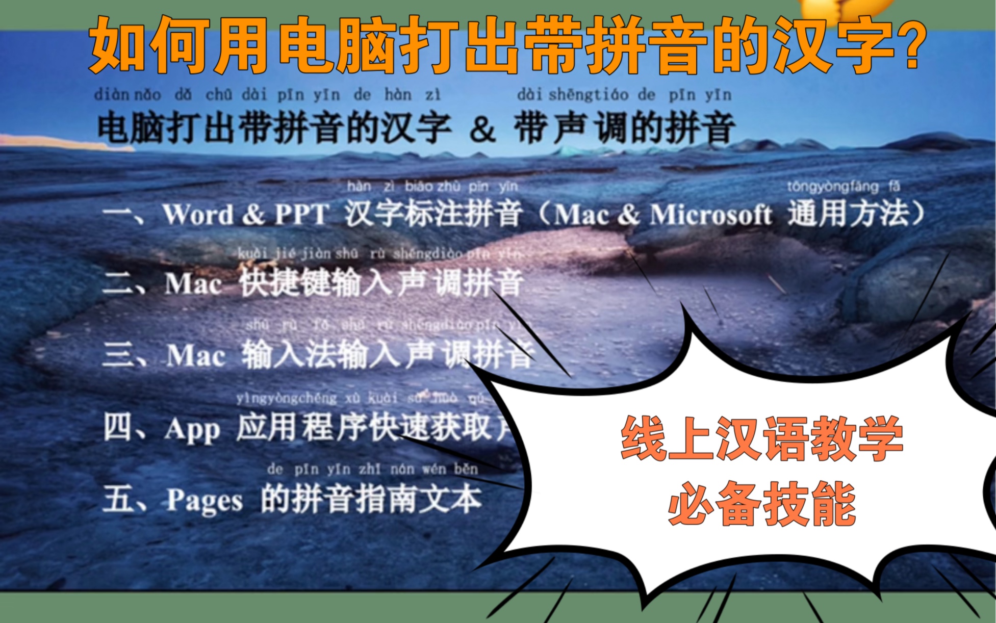线上教学|电脑打出拼音声调&汉字标注拼音