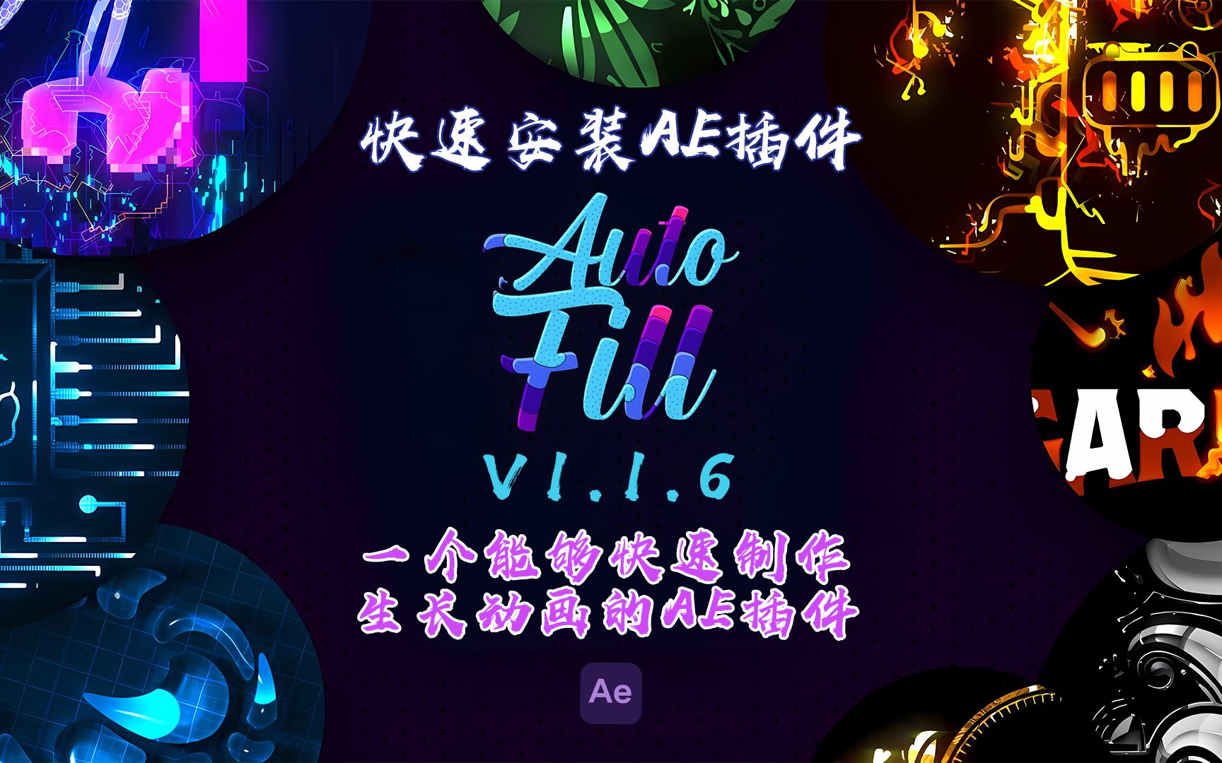 AE插件【第九期】快速制作生长动画插件AutoFill v1.1.6安装使用教程(...