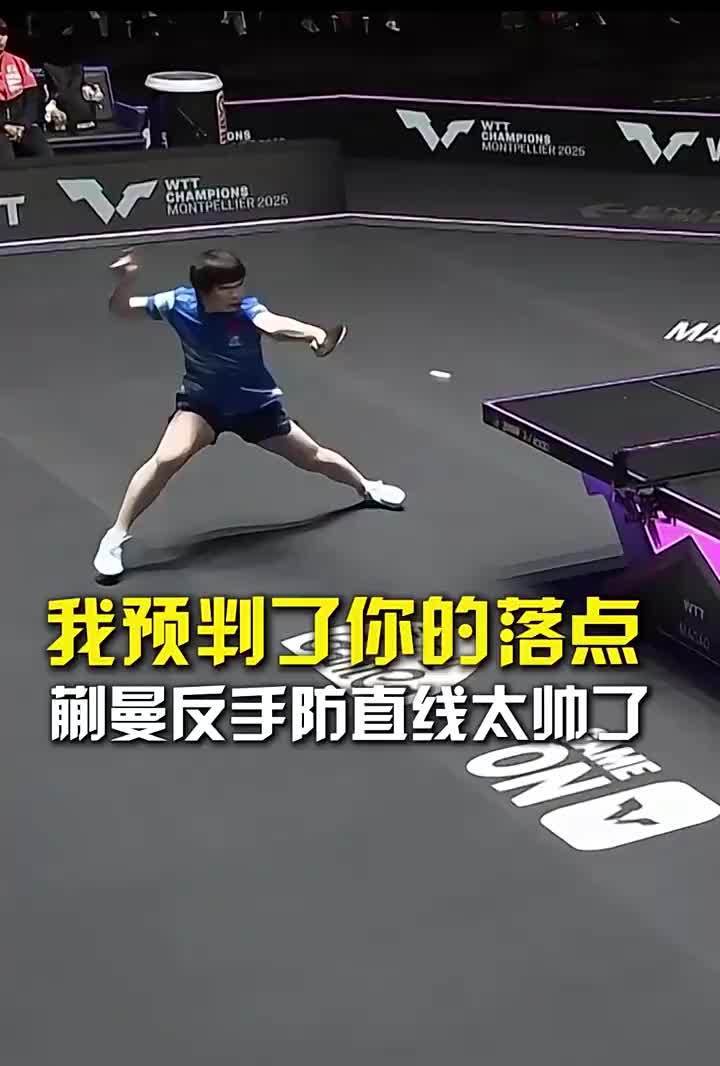 把伊藤美诚打蒙了!我预判了你的落点 蒯曼反手防直线太帅了!
