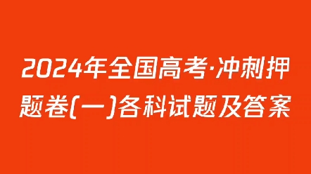2024年全国高考·冲刺押题卷(一)各科试题及答案