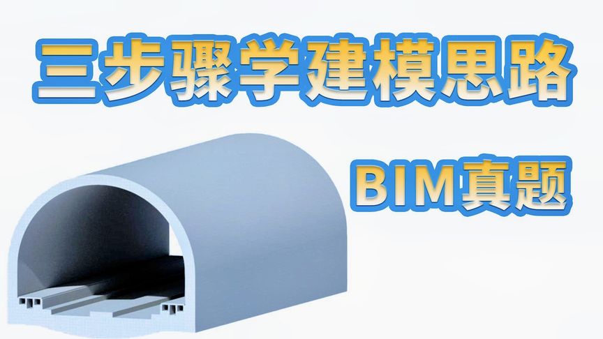 三分钟学习隧道建模思路,梳理revit建模技巧,BIM考试变简单