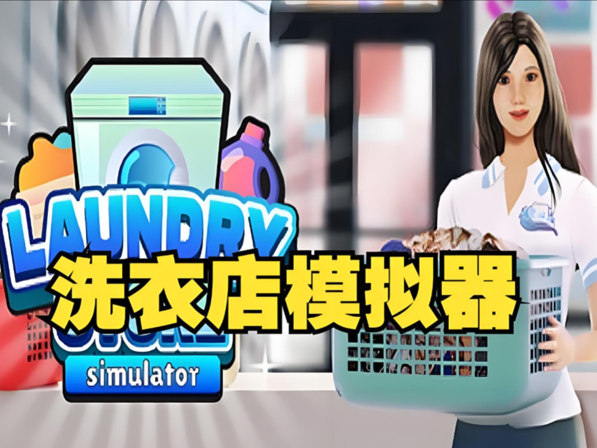 洗衣店模拟器修改存档_演示