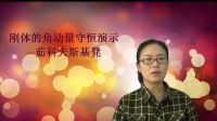 20刚体的角动量守恒---茹科夫斯基凳