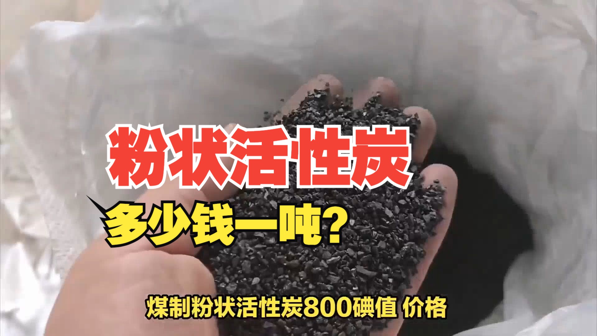 粉状活性炭多少钱一吨?2024粉状活性炭价格表