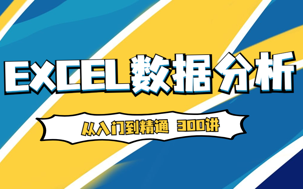 【Excel数据分析】Excel超全面超详细,从入门到精通教程