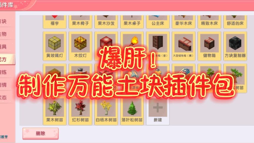 迷你世界:爆肝!制作万能土块插件包!
