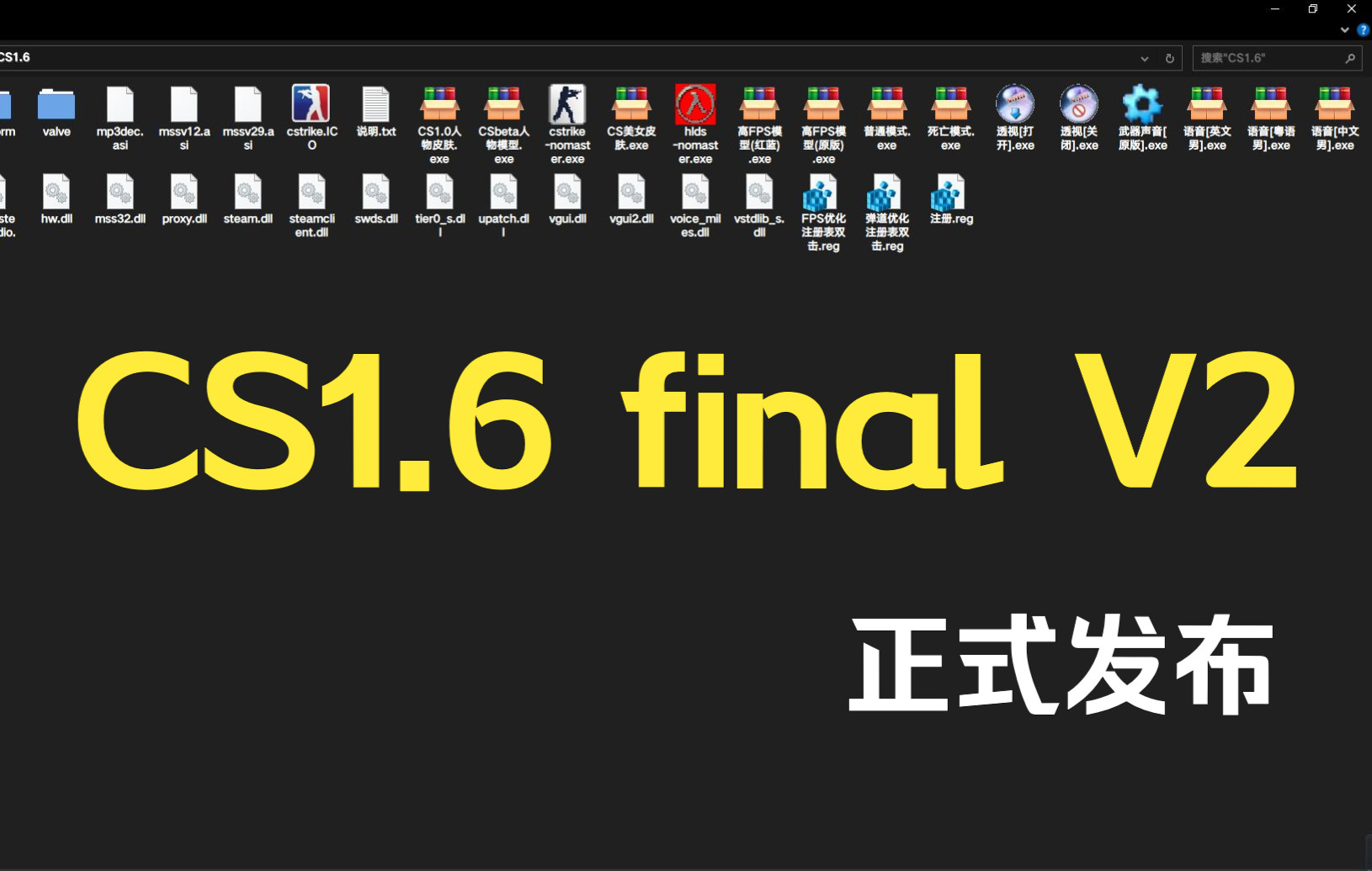 CS1.6 final V2个人整合精简优化版发布