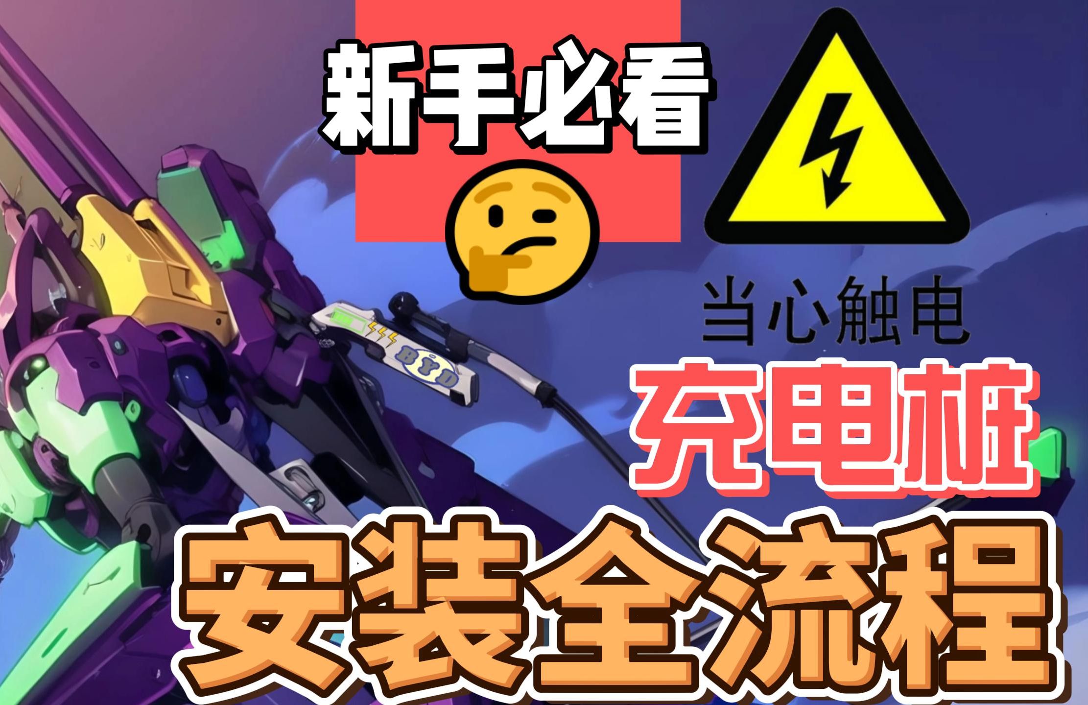 全网最全?一口气看完充电桩安装全流程 新手必看