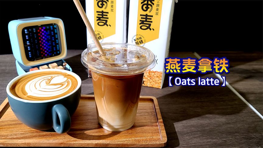 如何制作口感浓郁的燕麦拿铁呢?