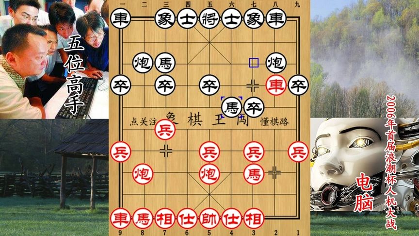 2006年的经典的人机大战!5位象棋高手VS电脑 18回合就被打败