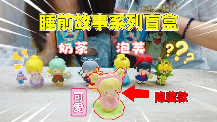 迷你世界:睡前故事系列盲盒,隐藏款拇指姑娘蒂妮,谁能开出来?