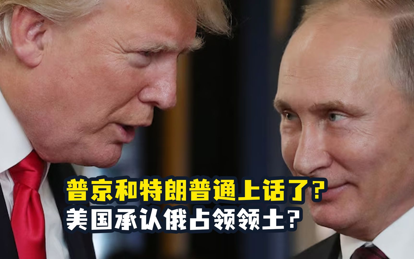 【老贾评】决定乌克兰命运的这通电话,特朗普和普京到底打了吗