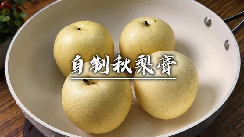 雪梨放在锅里煮一煮太厉害了,教你流传几百年的老方法,省钱实用