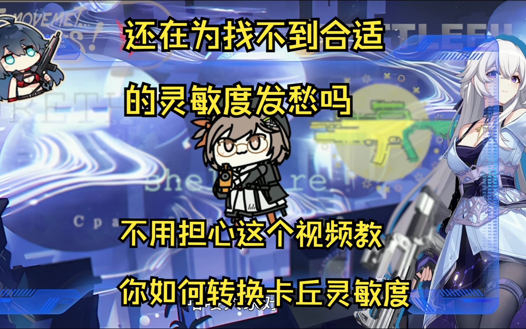 卡拉彼丘灵敏度转换