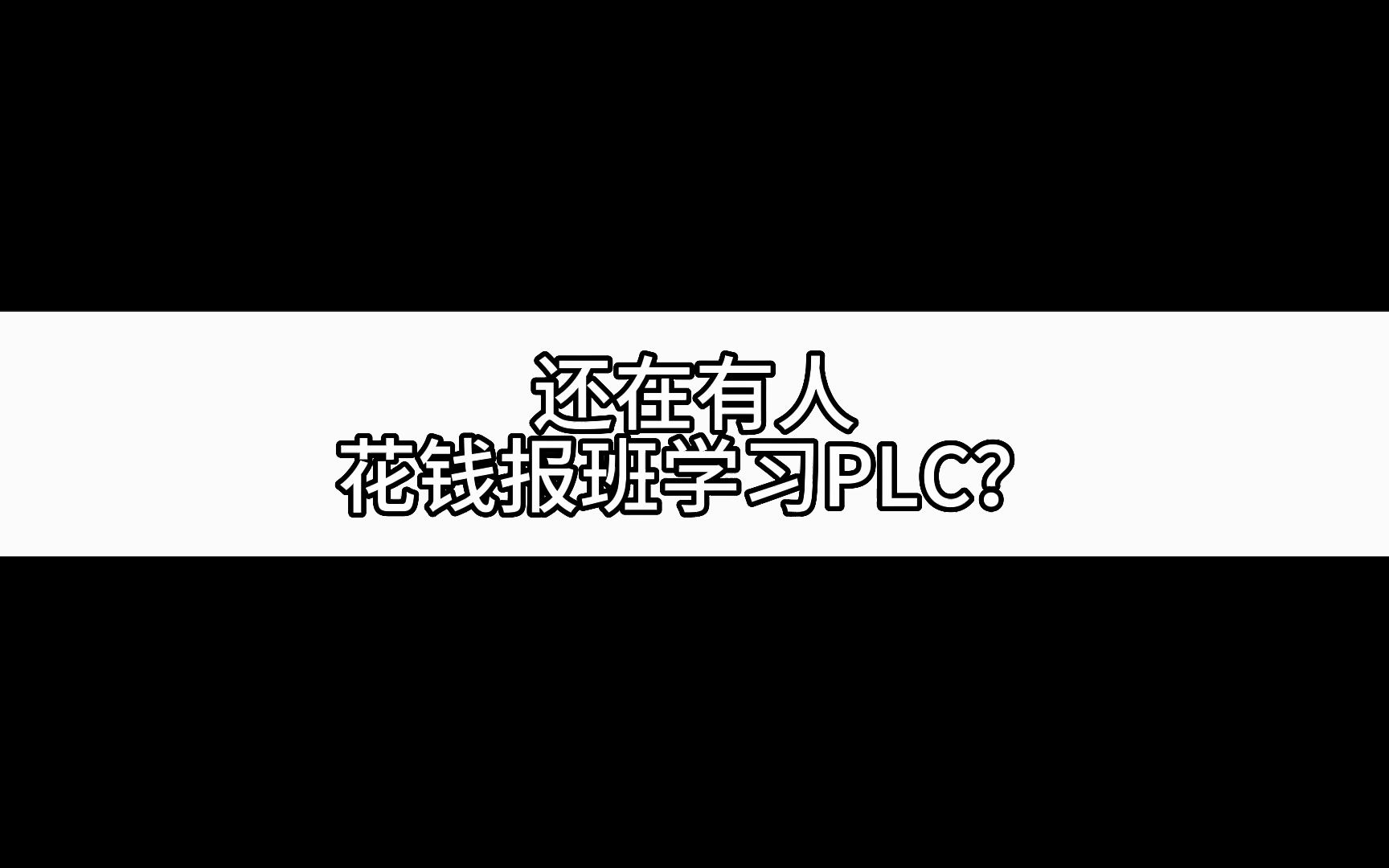 还在有人花钱报班学习PLC?