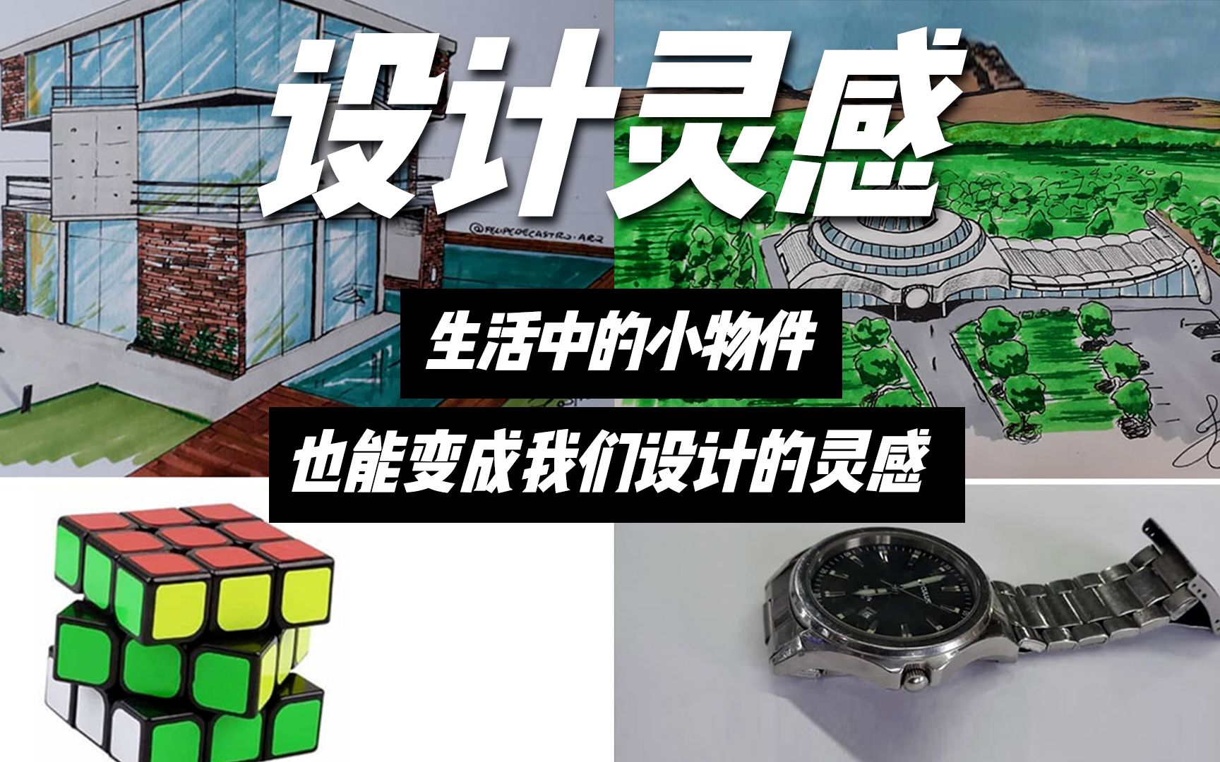 身边的一切小物品,都能成为设计的来源,这个建筑师好厉害!
