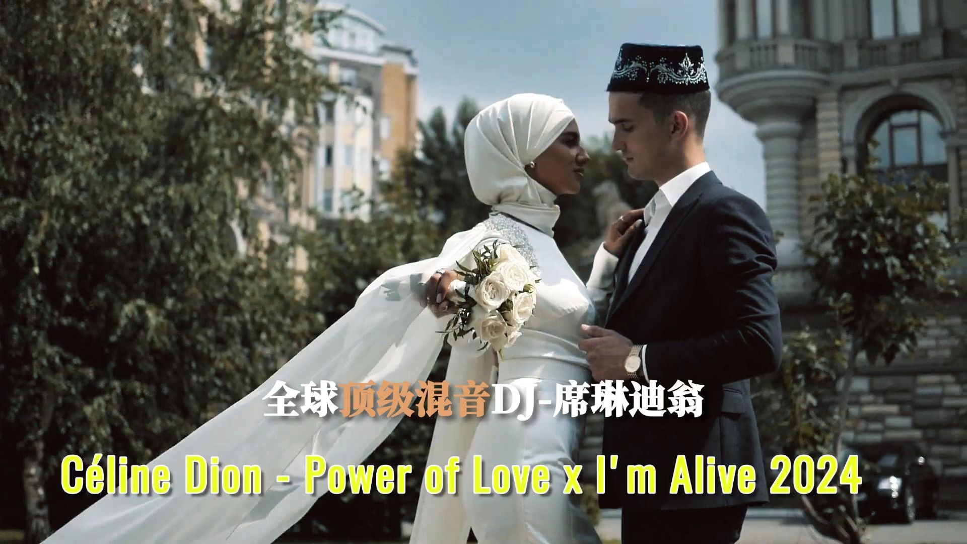 ...重低音DJ、翻唱席琳迪翁精品音乐Céline Dion - Power of Love x I'm ...