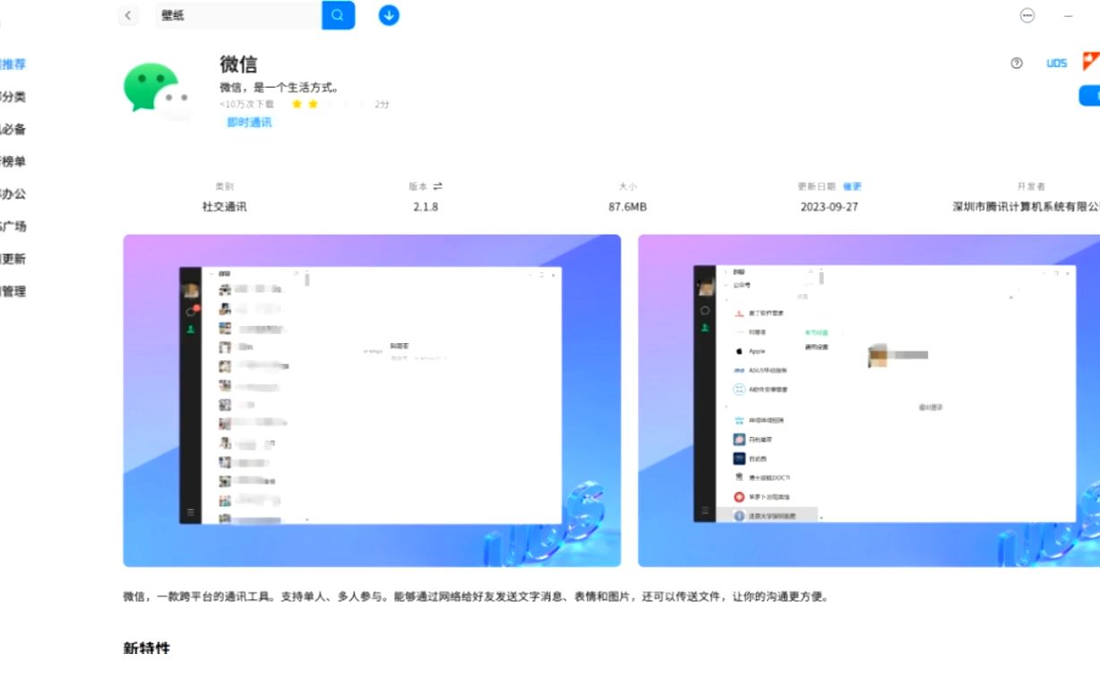 微信UOS版本发布2.1.8版本,QQ发布3.2.1-17153版本更新